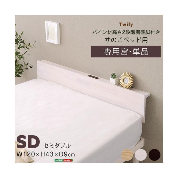 ホームテイスト　HP-02SD--WHW　【宮単品】パイン材高さ2段階調整脚付きすのこベッド用(セミダブル)　ホワイトウォッシュ 448