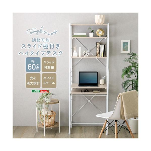 ホームテイスト　FDZ-60--WOK　さわやかな　調節可能スライド棚付きハイタイプデスク 448