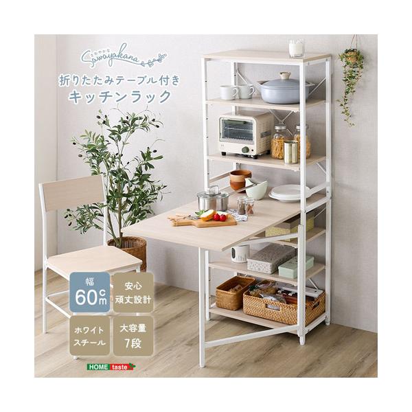 ホームテイスト　FFRZ-105--WOK　さわやかな　折りたたみテーブル付キッチンラック 448