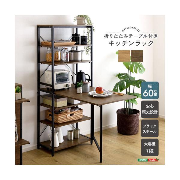 ホームテイスト　VFRZ-105--SBO　ヴィンテージ調　折りたたみテーブル付キッチンラック 448