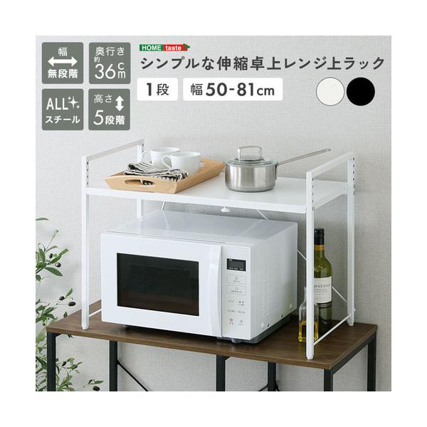 ホームテイスト　URRZ-1--BK　シンプルな伸縮卓上レンジ上ラック1段 446