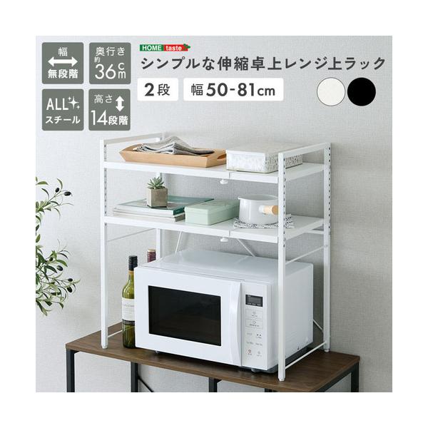 ホームテイスト　URRZ-2--BK　シンプルな伸縮卓上レンジ上ラック2段 448