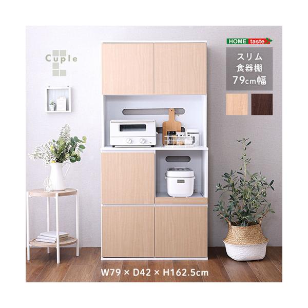 ホームテイスト　SPST-1880--WAL　スリム　79cm幅　ウォールナット 448