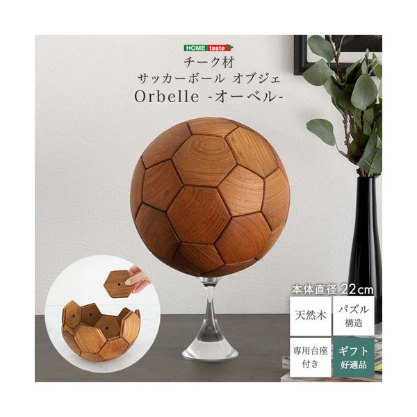ホームテイスト　HT-TSB--BR　チーク材　サッカーボール　【Orbelle-オーベル-】 448