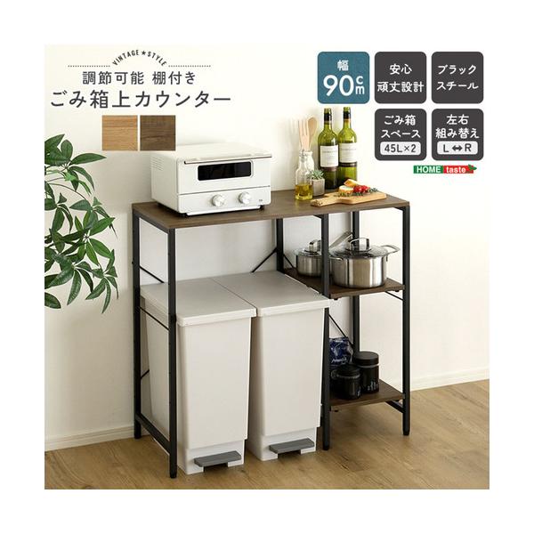 ホームテイスト　VKZ-90KC--SBO　ヴィンテージ調　調節可能棚付き　ごみ箱上カウンター　90cm 448