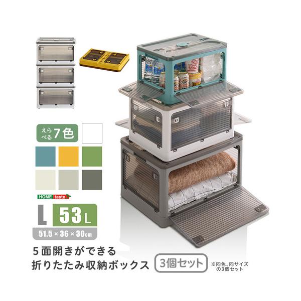 ホームテイスト　RGCB-L3--YE　5面開きができる！折りたたみボックス　Lサイズ　(53L)　3個セット　イエロー 448