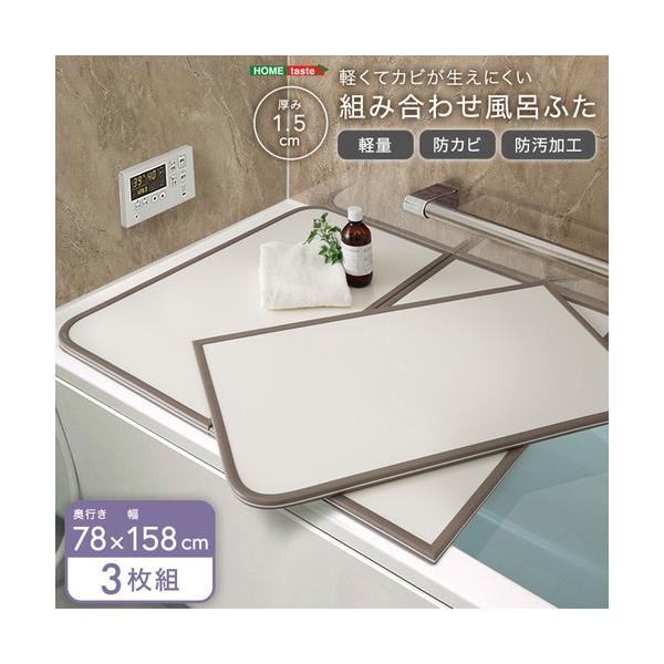 ホームテイスト　PBF78-158--WH　軽くてカビが生えにくい組み合わせ風呂ふた　幅78×奥行き158cm(3枚組)　ホワイト 446
