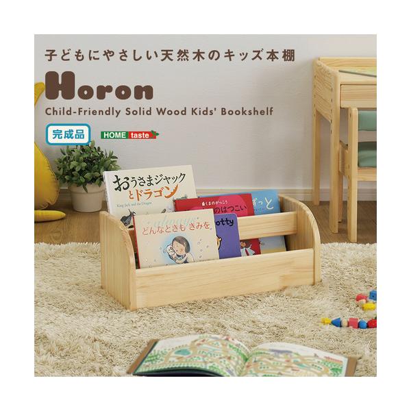ホームテイスト HT-HRN--NA 子どもにやさしい天然木のキッズ本棚(完成品)【ホロン-Horon-】 ナチュラル 448