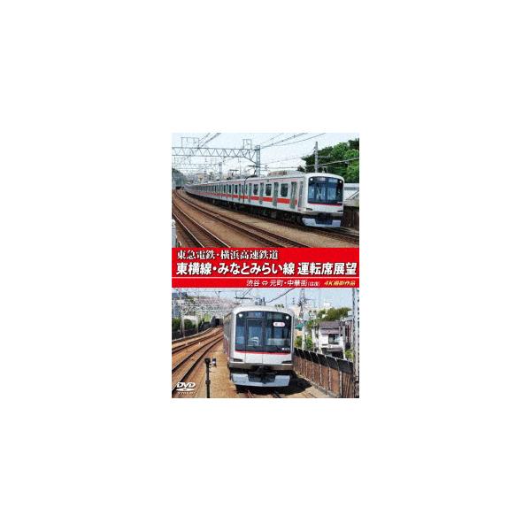 【DVD】東急電鉄　東横線・横浜高速鉄道　みなとみらい線　運転席展望 240