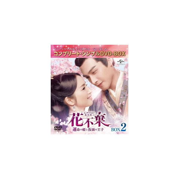 【DVD】花不棄[カフキ]-運命の姫と仮面の王子-　BOX2[コンプリート・シンプルDVD-BOX5,000円シリーズ][期間限定生産] 240