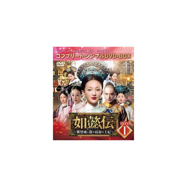 【DVD】如懿伝〜紫禁城に散る宿命の王妃〜　BOX1[コンプリート・シンプルDVD-BOX5,000円シリーズ][期間限定生産] 240