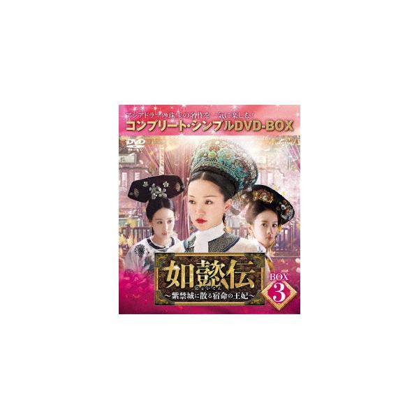 【DVD】如懿伝〜紫禁城に散る宿命の王妃〜　BOX3[コンプリート・シンプルDVD-BOX5,000円シリーズ][期間限定生産] 240
