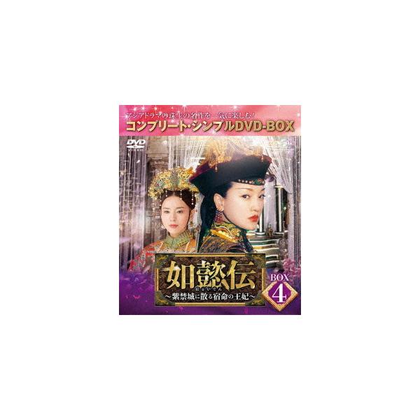 【DVD】如懿伝〜紫禁城に散る宿命の王妃〜　BOX4[コンプリート・シンプルDVD-BOX5,000円シリーズ][期間限定生産] 240