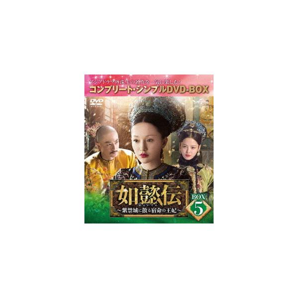 【DVD】如懿伝〜紫禁城に散る宿命の王妃〜　BOX5[コンプリート・シンプルDVD-BOX5,000円シリーズ][期間限定生産] 240