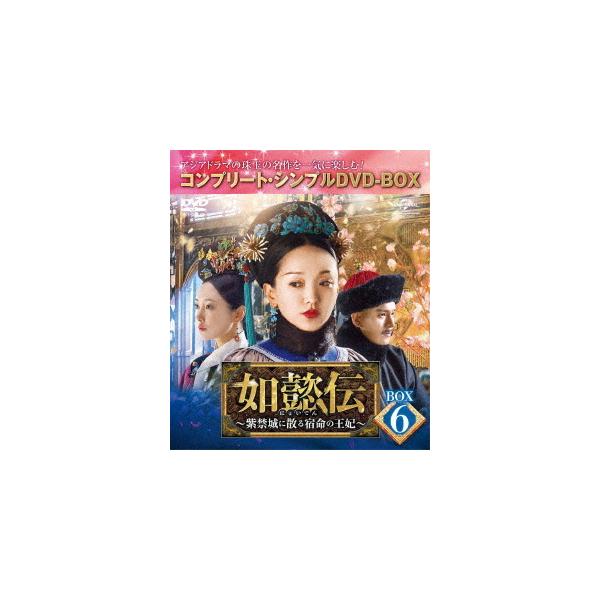 【DVD】如懿伝〜紫禁城に散る宿命の王妃〜　BOX6[コンプリート・シンプルDVD-BOX5,000円シリーズ][期間限定生産] 240