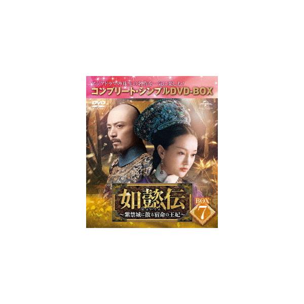 【DVD】如懿伝〜紫禁城に散る宿命の王妃〜　BOX7[コンプリート・シンプルDVD-BOX5,000円シリーズ][期間限定生産] 240