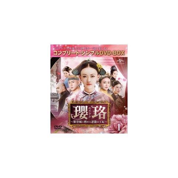 【DVD】瓔珞[エイラク]〜紫禁城に燃ゆる逆襲の王妃〜　BOX1[コンプリート・シンプルDVD-BOX] 240