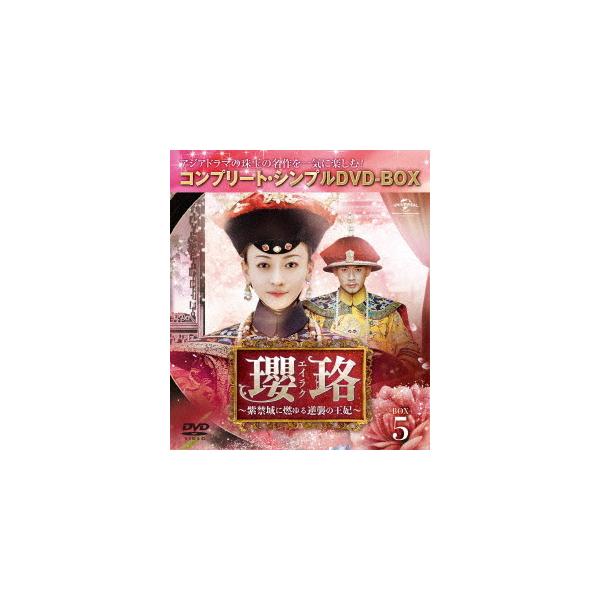 【DVD】瓔珞[エイラク]〜紫禁城に燃ゆる逆襲の王妃〜　BOX5[コンプリート・シンプルDVD-BOX] 240