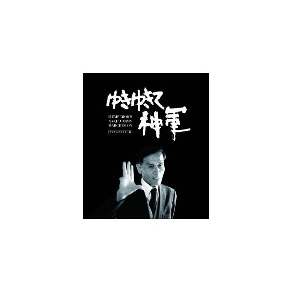 【BLU-R】ゆきゆきて、神軍　デジタルリマスター版　通常版 240