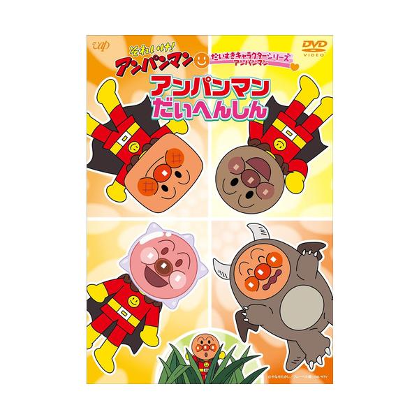 【DVD】それいけ!アンパンマン　だいすきキャラクターシリーズ　アンパンマン「アンパンマンだいへんしん」 240