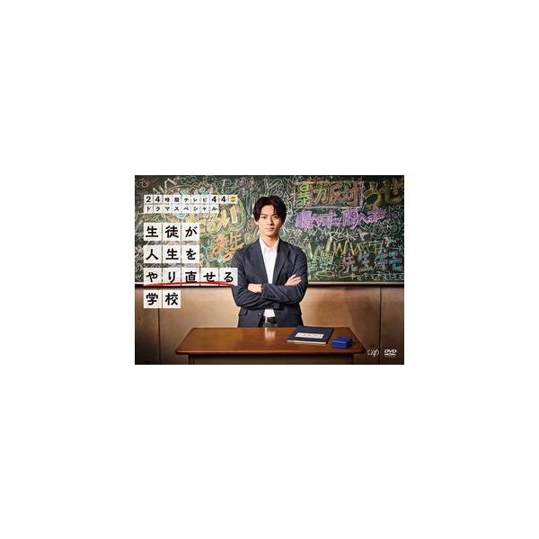 【DVD】24時間テレビ44ドラマスペシャル「生徒が人生をやり直せる学校」 240