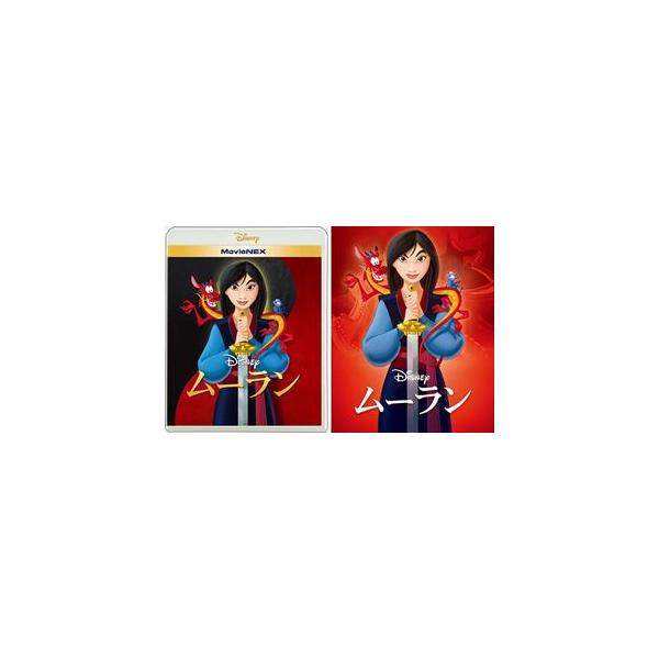 【BLU-R】ムーラン　MovieNEX　ブルーレイ+DVDセット　アウターケース付き(期間限定) 240