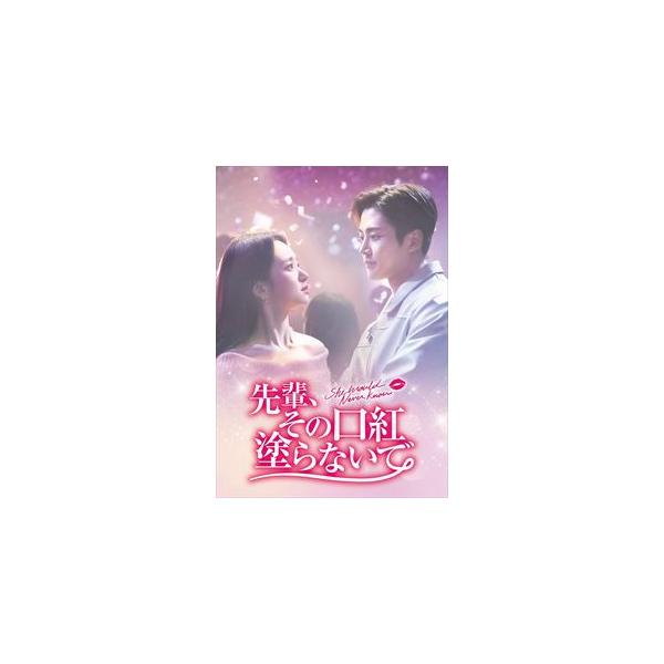 【DVD】先輩、その口紅塗らないで　DVD-BOX2 240