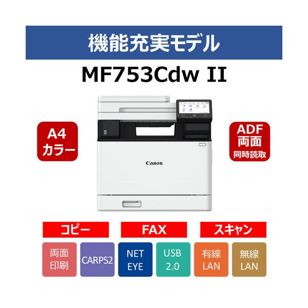 キヤノン　MF753CDWII　A4カラーレーザー複合機　両面コピー・スキャン機能搭載　Windows　Mac対応　ホワイト 113