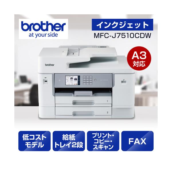 ブラザー　MFC-J7510CDW　プリンター　A3インクジェット複合機　コピー　プリント　スキャン　FAX　自動両面印刷　Wi-Fi　Windows　Mac対応 113