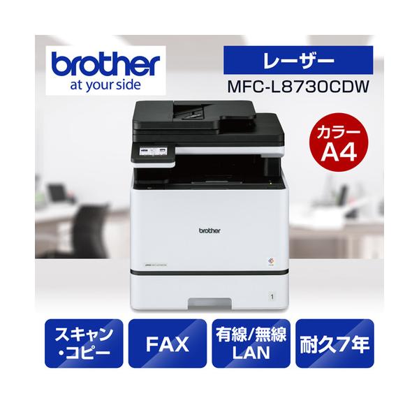 ブラザー　MFC-L8730CDW　プリンター　A4カラーレーザー複合機　コピー　プリント　スキャン　FAX　自動両面印刷　有線／無線LAN　Windows　Mac対応 113