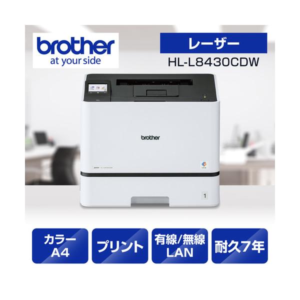 ブラザー　HL-L8430CDW　プリンター　A4カラーレーザープリンター　プリント　自動両面印刷　有線／無線LAN　Wi-Fi　Windows　Mac対応 113