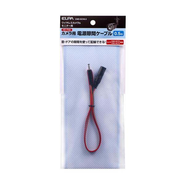 ELPA　CMS-SCH0.5　隙間ケーブル　CMSSCH0.5 50