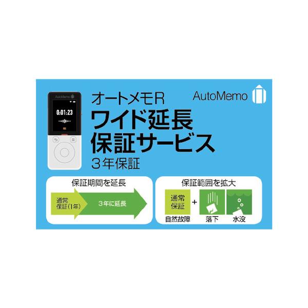 ソースネクスト　AutoMemo　R　ワイド延長保証サービス（通常版）　オートメモ 52