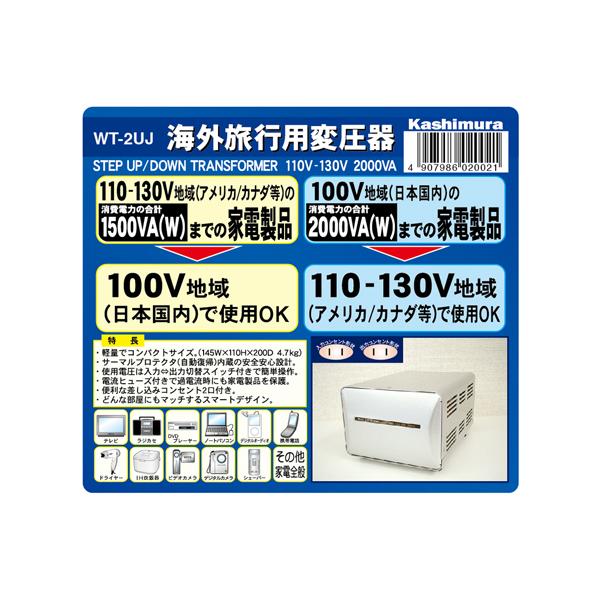 カシムラ　WT-2UJ　海外国内用型変圧器110-130V／2000VA 500