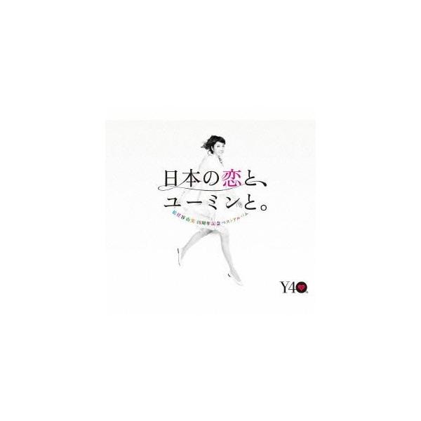 【CD】松任谷由実　40周年記念ベストアルバム　日本の恋と、ユーミンと。 260