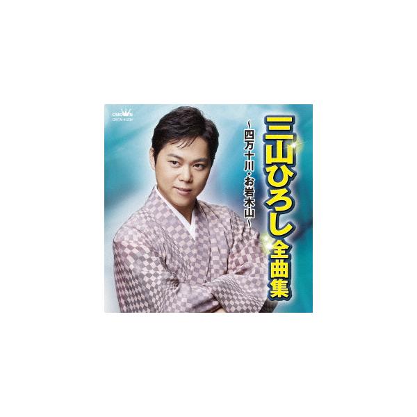 【CD】三山ひろし　／　三山ひろし　全曲集〜四万十川・お岩木山〜 260