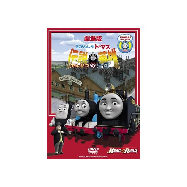 【DVD】劇場版　きかんしゃトーマス　伝説の英雄 240