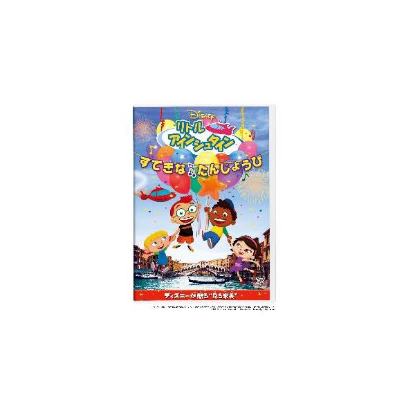 【DVD】リトル・アインシュタイン　すてきな　たんじょうび 240