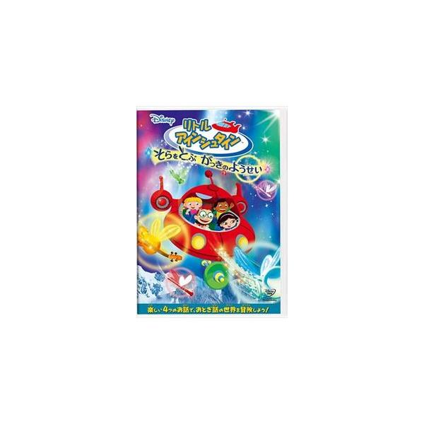 【DVD】リトル・アインシュタイン　そらをとぶ　がっきのようせい 240