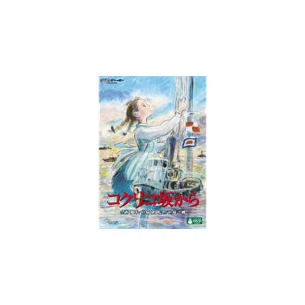 【DVD】コクリコ坂から 240