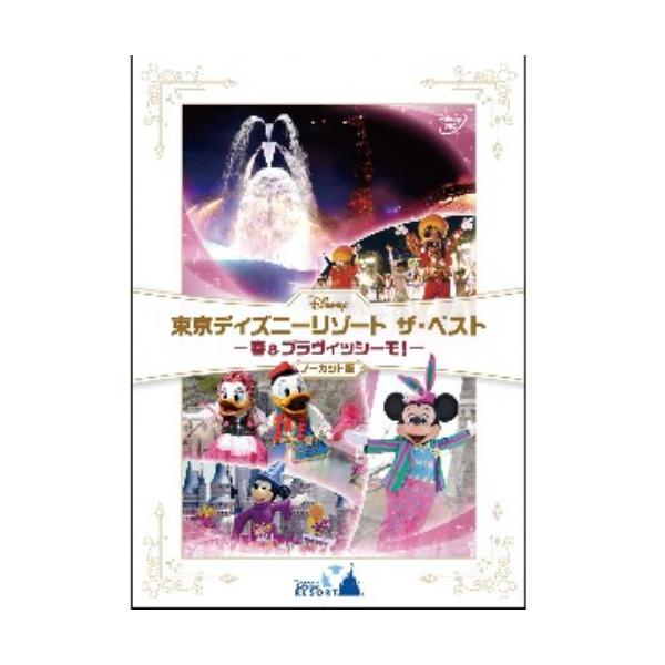 【DVD】東京ディズニーリゾート　ザ・ベスト-春&amp;ブラヴィッシーモ!-ノーカット版 240