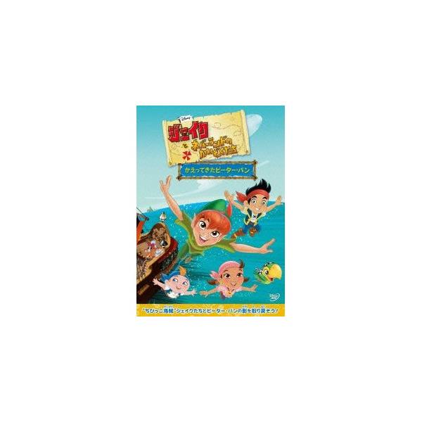 ★【DVD】ジェイクとネバーランドのかいぞくたち　かえってきたピーター・パン 240