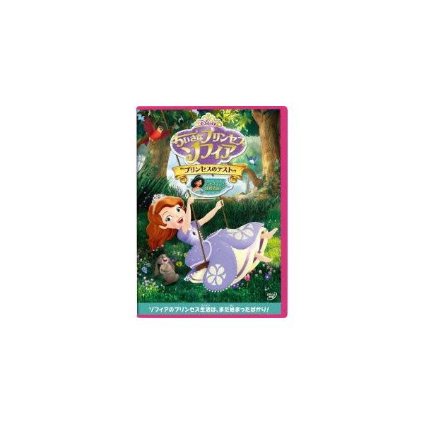 ★【DVD】ちいさなプリンセス　ソフィア／プリンセスのテスト 240