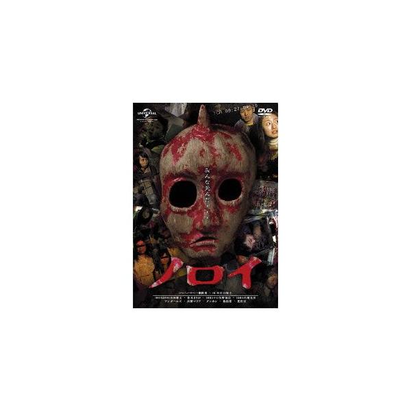 【DVD】ノロイ 240