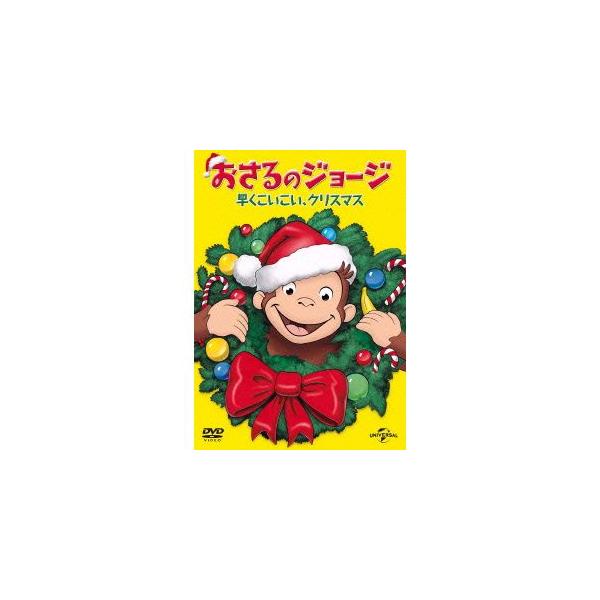 【DVD】おさるのジョージ　早くこいこい、クリスマス 240