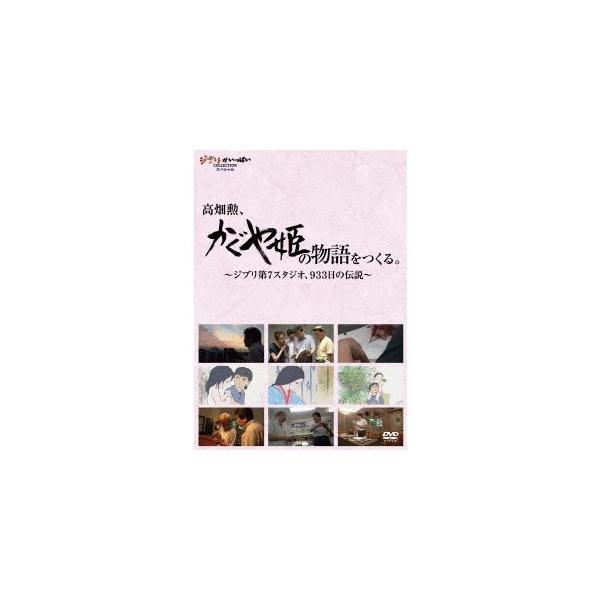 【DVD】高畑勲、「かぐや姫の物語」をつくる。〜ジブリ第7スタジオ、933日の伝説〜 240