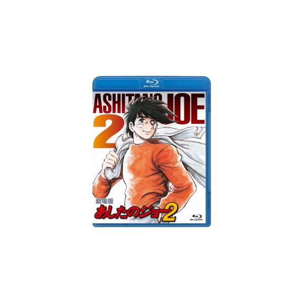 【BLU-R】劇場版　あしたのジョー2 240