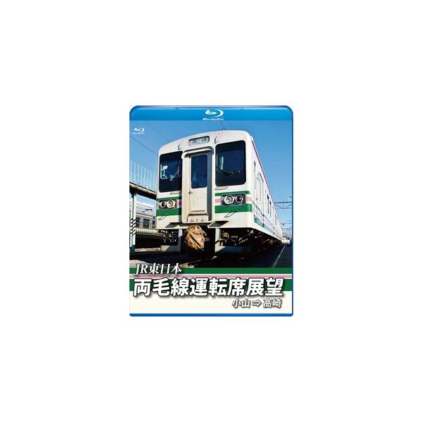 【BLU-R】両毛線運転席展望 240