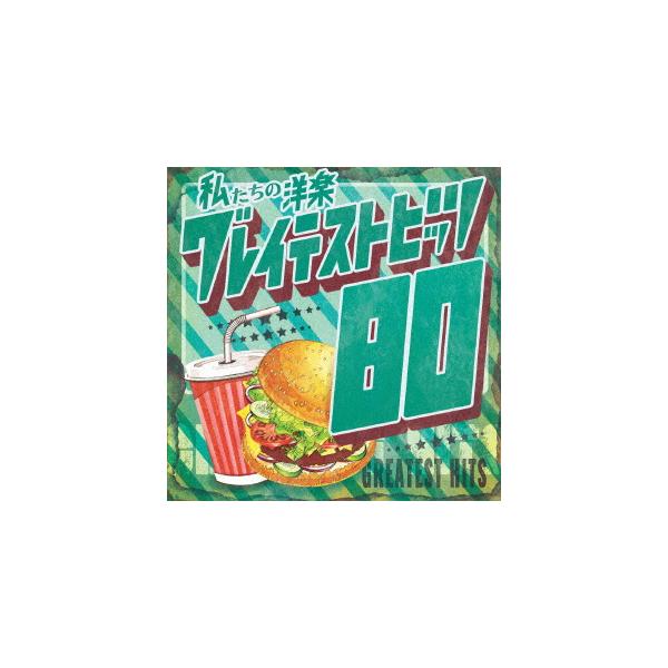 【CD】私たちの洋楽　グレイテストヒッツ　80's 260