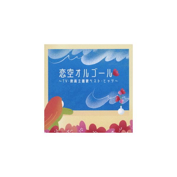 【CD】恋空オルゴール〜TV・映画主題歌ベスト・ヒッツ〜 260